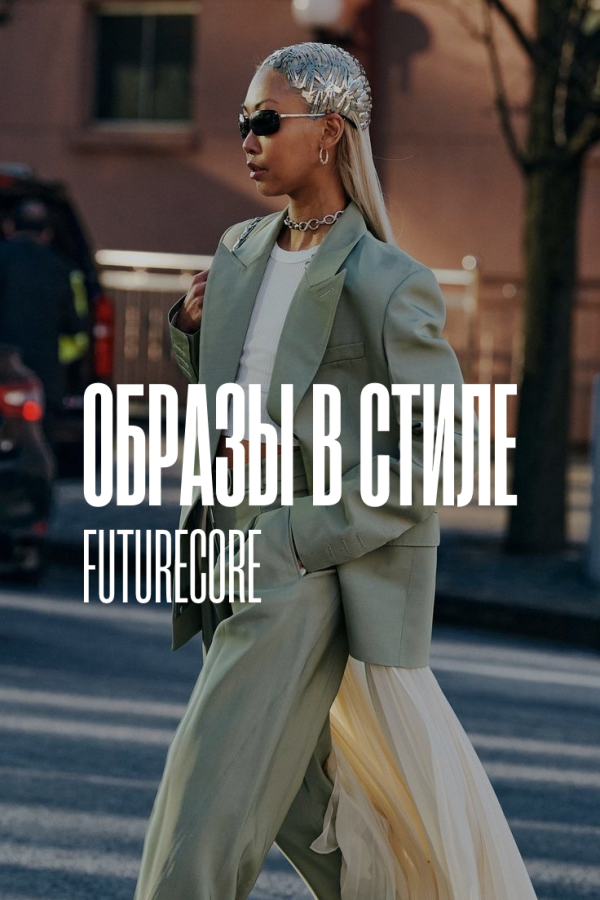 Что такое futurecore? и как его носить | СТИЛЬНЫЙ БЛОГ